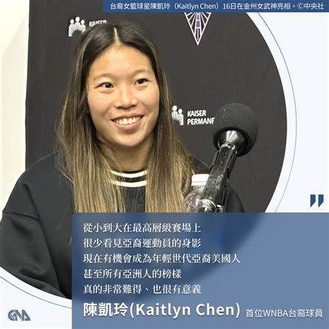 陳凱玲（kaitlyn Chen）今天正式在新球隊金州女武神亮相🏀 成為首名透過選秀進入wnba殿堂的台裔球員，陳凱玲說，「能夠站上這個舞台對