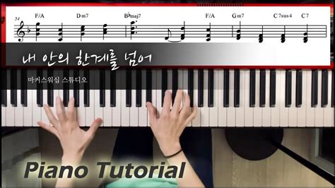 내 안의 한계를 넘어 ㅣbeyond My Limits ㅣ마커스워십 스튜디오ㅣ메인건반 연주커버ㅣ피아노 악보ㅣ Ccm연주 By Piano Sungji Youtube Music