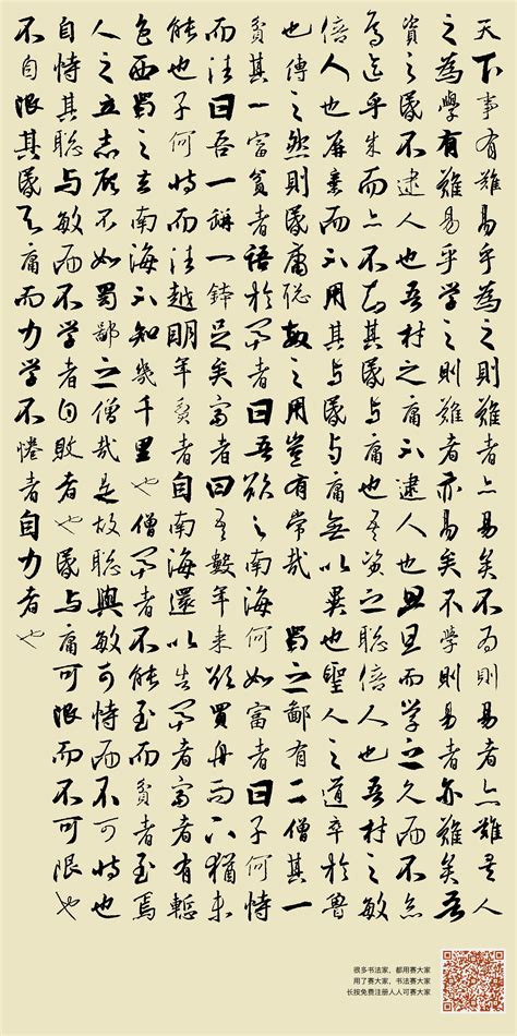 天下事有难易乎为之，则难者亦易矣；不为，则易者亦难矣。人之为学有难易乎学之，则难者亦易矣；不学，则易者亦难矣。吾资之昏，不逮人也；吾材之庸