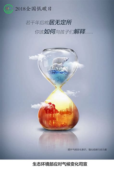 2018年全国低碳日宣传活动招贴画发布 中国气候变化信息网