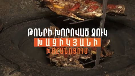 Թոնրի խորոված ձուկ՝ Խաչիկյանի խոհանոցում Youtube