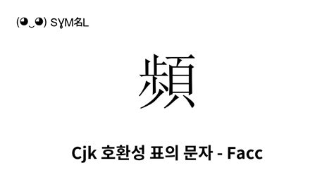 頻 Cjk 호환성 표의 문자 Facc 유니코드 번호 Ufacc 📖 기호의 의미 알아보기 복사 And 📋 붙여넣기