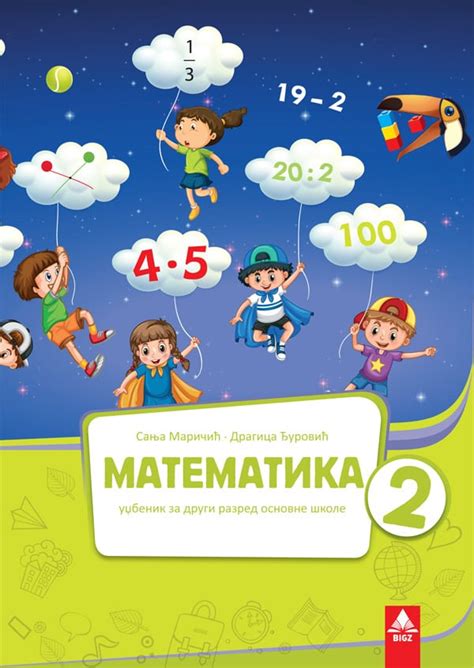 еКњижара | Математика 2, уџбеник за други разред | еКњижара