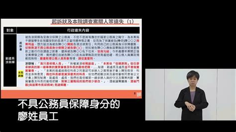 112 04 18 監察院彈劾苗栗縣政府勞工及青年發展處處長彭德俊、副處長涂榮輝、勞工服務科科長楊文東暨勞資關係科科長李明芳 Youtube