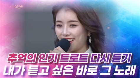 추억의 인기 트로트 다시 듣기 내가 듣고 싶은 바로 그 노래를 지금 확인하세요 Youtube