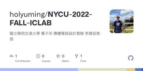 github holyuming nycu 2022 fall iclab 國立陽明交通大學 電子所 積體電路設計實驗 李鎮宜教授