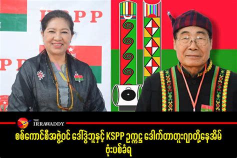 The Irrawaddy စစ်ကောင်စီအဖွဲ့ဝင် ဒေါ်ဒွဲဘူနှင့် Kspp ဥက္ကဋ္ဌ ဒေါက်တာတူးဂျာတို့နေအိမ် ဗုံးပစ