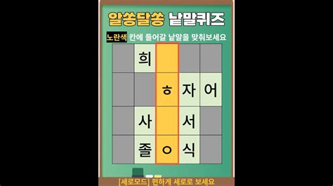 세로로 편하게 보세요 언제나 건강하고 행복하세요 치매예방두뇌건강100세시대낱말퀴즈 Youtube