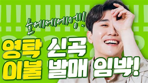 영탁 이 돌아온다~~ 신곡 이불 발매 임박 기념 영탁 노래 1시간 모아듣기 Youtube