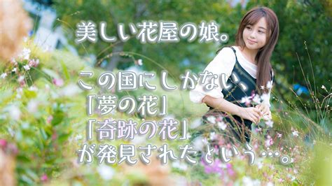 美しい花屋の娘この国にしかない夢の花奇跡の花が発見されたという ゴールドライフオンライン