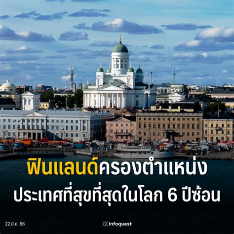 ฟินแลนด์คว้าตำแหน่งประเทศที่มีความสุขที่สุดในโลก 6 ปีซ้อน ไทยรั้งอันดับ 60 อินโฟเควสท์
