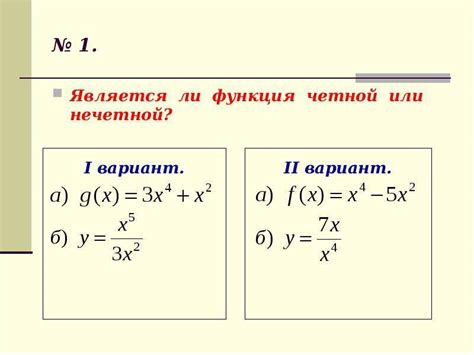 Четные и нечетные функции презентация доклад проект скачать