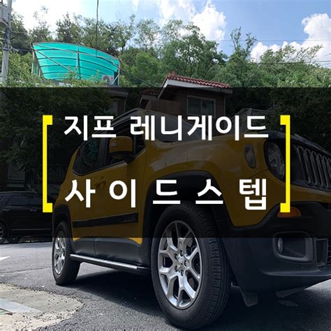 지프 레니게이드 사이드스텝전문 지프 체로키 랭글러 레니게이드 고정 전동사이드스텝 차량보조발판 러닝보드 작업출장전문 네이버 블로그