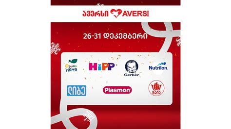 26 31 დეკემბერს ისარგებლეთ განსაკუთრებული საახალწლო შეთავაზებებით