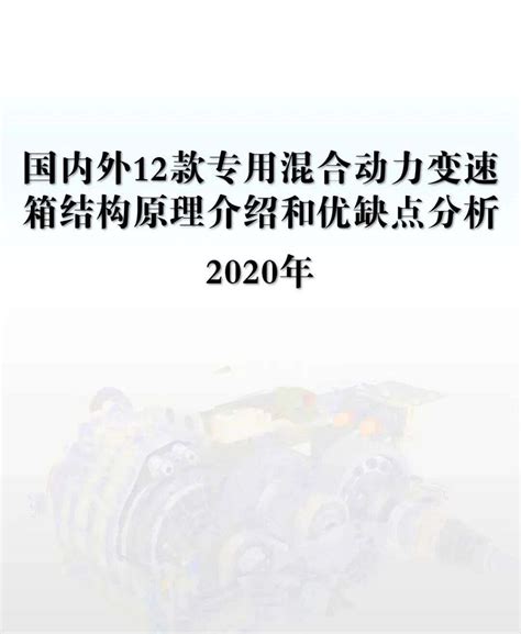 国内外12款专用混合动力变速箱结构原理介绍和优缺点分析（2020） Atc汽车技术平台 官方网站