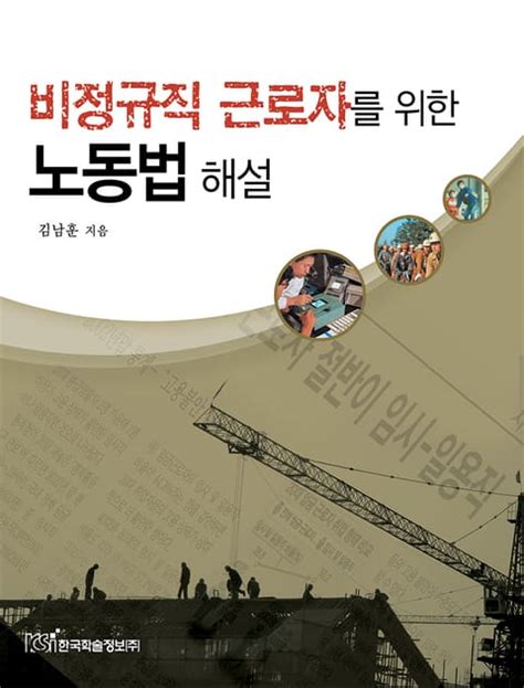 비정규직 근로자를 위한 노동법 해설 진로교육교재 전자책 리디