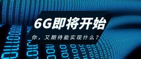 5g才刚发售，6g又要开始了？ 知乎