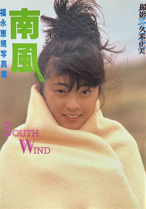 超レア★福永恵規★写真集 南風