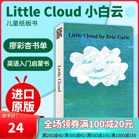 新品现货英文原版 Little Cloud小白云纸板书小云朵廖彩杏书单艾瑞卡尔爷爷作品 Eric Carle英文版进口英语入门启蒙图书 虎窝淘