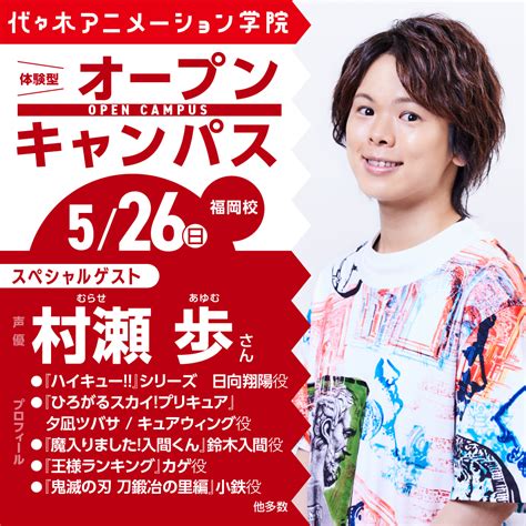 ★福岡校来校★声優【村瀬歩さん】ゲスト！ 体験型オープンキャンパス｜代々木アニメーション学院 イベント予約