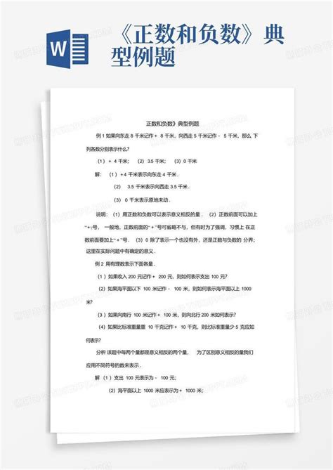 《正数和负数》典型例题word模板下载编号lmggogde熊猫办公 《正数和负数》典型例题word模板下载编号lmggogde熊猫办公