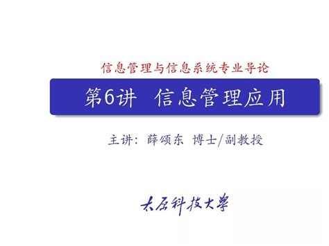 论道 信息管理与信息系统专业导论之信息管理应用