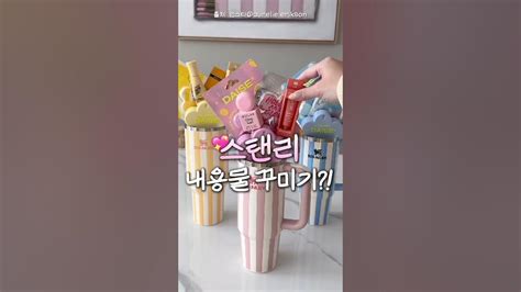 미국 유행 스탠리 꾸미기 갖고싶다 Vs 그닥 Youtube