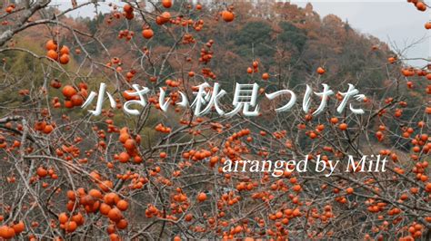 【小さい秋見つけた】オカリナ演奏 唱歌 Arranged By Milt（サロンで配布中のみるとアレンジの楽譜と伴奏）。 Youtube