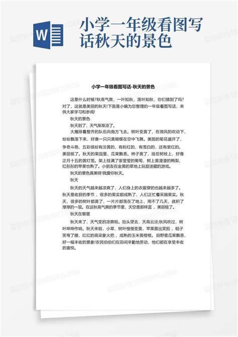 小学一年级看图写话 秋天的景色Word模板下载 编号qbopmajy 熊猫办公