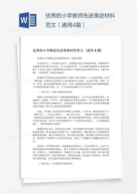 优秀的小学教师先进事迹材料范文（通用4篇）word模板下载熊猫办公