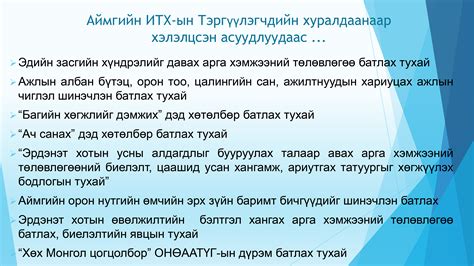 Аймгийн ИТХ ын байгууллагын 2017 онд хийсэн ажлын тайлан I хэсэг