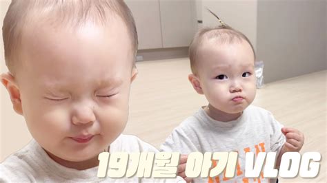 Vlog 육아 브이로그 19개월아기의 먹성 거실 매트 치운 날 즐거웠던 가정보육 말로 표현하는 2살아기의 주장 Youtube