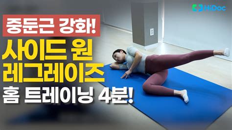 홈 트레이닝 4분 사이드 원 레그레이즈 중둔근 강화 Youtube