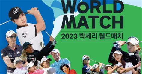 소렌스탐·카리 웹 女 골프 레전드 부산서 샷 대결 박세리 월드매치 다음달 7일 티오프
