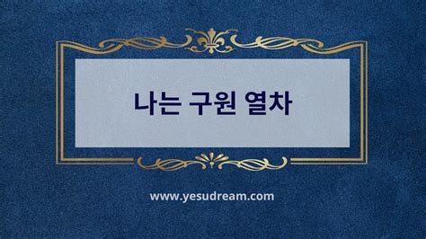[예수드림] 복음성가 나는 구원 열차 Mr Youtube