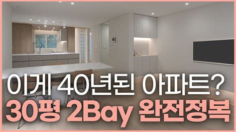 완전히 새롭게 바뀐 40년 구축아파트 32평 2베이 30평 아파트 인테리어 이렇게 따라하면 성공합니다🪄 모두가 놀란 좁은 거실 배치💡 만족도 200 대면형 주방 만드는