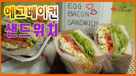 한달 보관 가능한 간단하고 맛있는 샌드위치 소스 비율에그베이컨샌드위치 Youtube