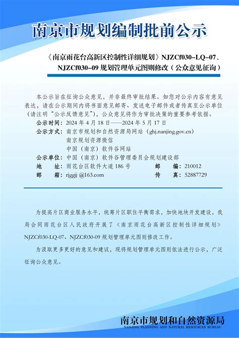 《南京雨花台高新区控制性详细规划》njzcf030 Lq 07、njzcf030 09规划管理单元图则修改（公众意见征询）规划编制批前公示