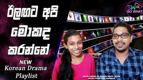 ඊලඟට අපි මොකක්ද කරන්නේmovie Explained Sinhala Movie Review Movie Recap So What Sl Youtube