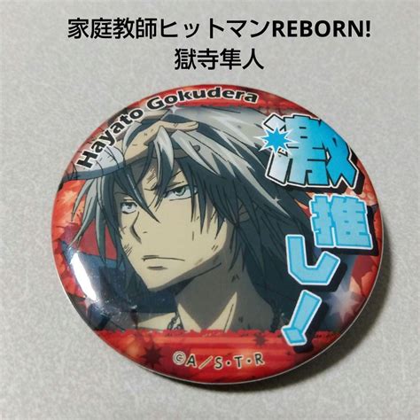 【中古】【家庭教師ヒットマンreborn】獄寺隼人 激推し 缶バッジ リボーン メルカリ