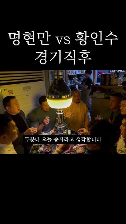 명현만 Vs 황인수 경기직후 Youtube