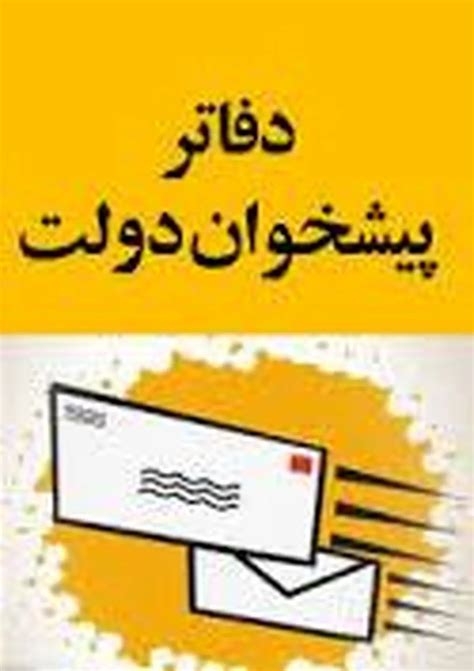 دفاتر پیشخوان دولت، نامه های اداری را به دبیرخانه ادارات تحویل می دهند