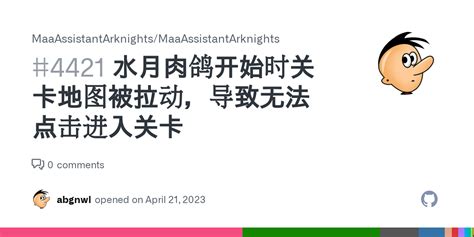 水月肉鸽开始时关卡地图被拉动，导致无法点击进入关卡 · Issue 4421 · Maaassistantarknightsmaaassistantarknights · Github