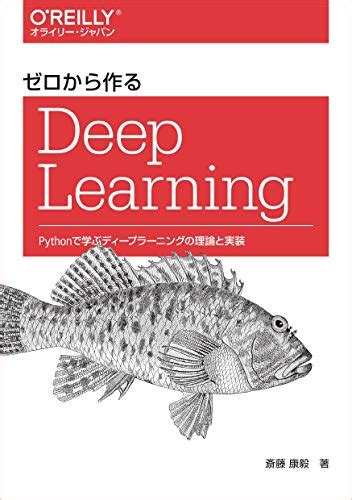 『ゼロから作るdeep learning』レビュー！文系・プログラミング未経験者にはおすすめの本。 カタログクリップ