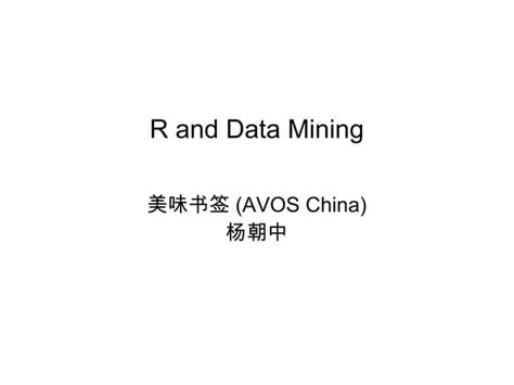 R And Data Mining Ppt