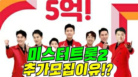 Tv조선미스터트롯2추가모집이유김용숙tv Youtube