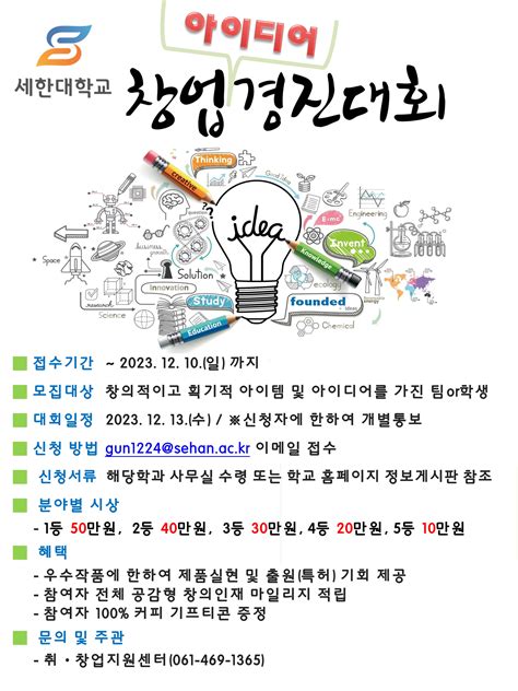 2023년 Start Up 창업 경진대회 참여자 모집 세한대학교