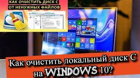 Как очистить локальный диск С на Windows 10 Смотреть онлайн в поиске
