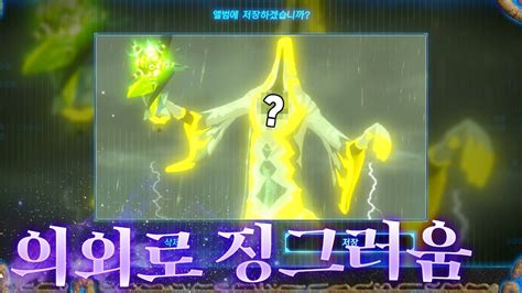 야숨에서 의외로 징그럽게 생긴 몬스터 젤다의 전설 야생의 숨결 Youtube