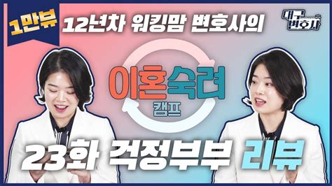 이혼숙려캠프 리뷰 부부 갈등을 줄이는 대화법 ｜이혼을 고민하기 전에 꼭 알아야 할 것 Youtube